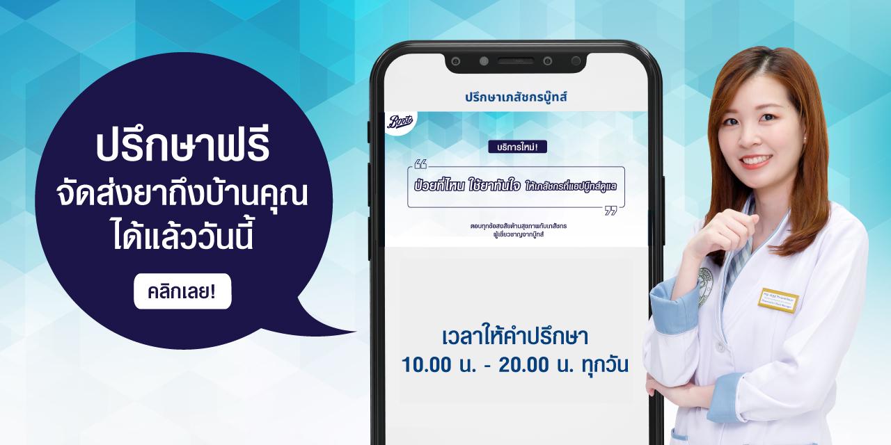 Boots Thailand | บู๊ทส์ ประเทศไทย