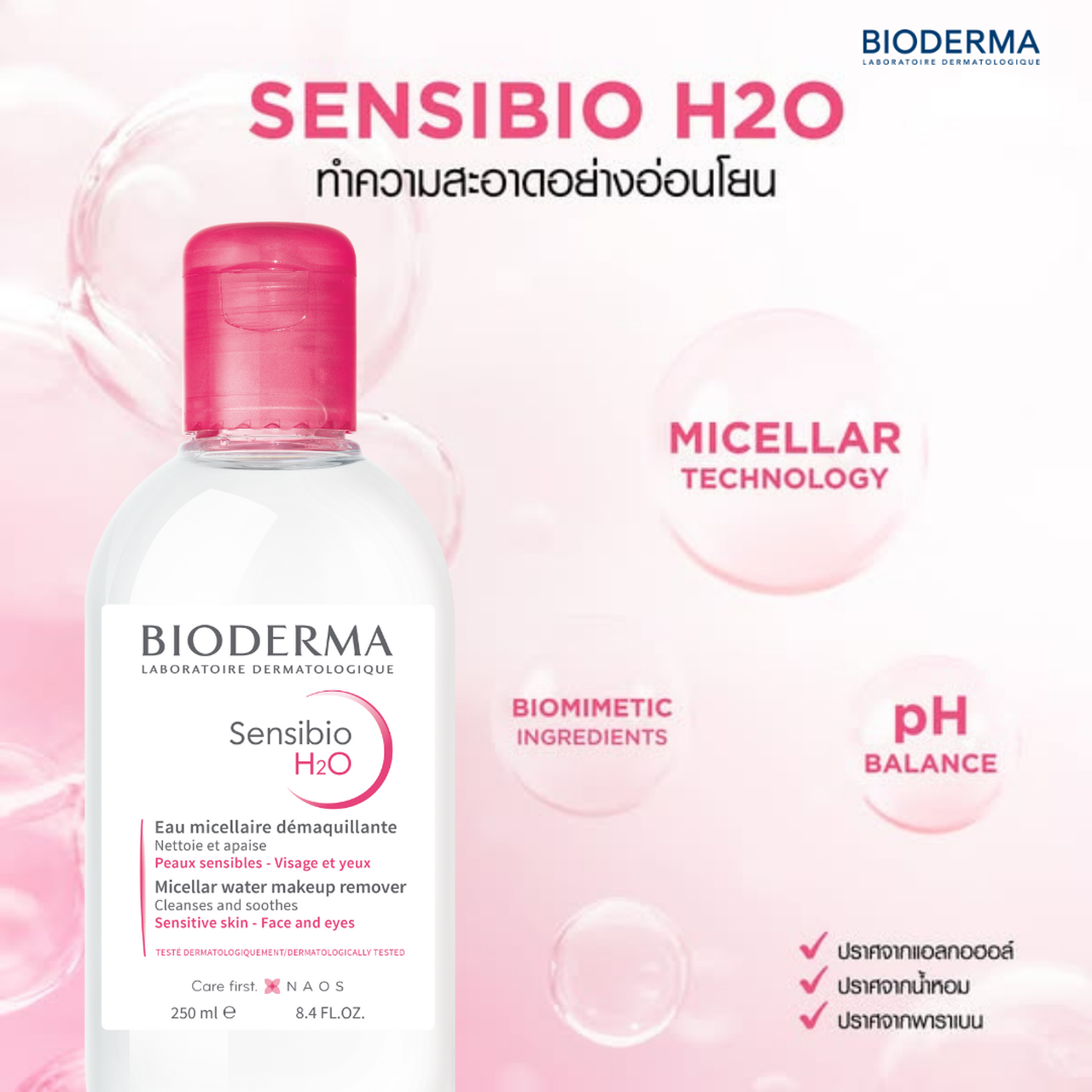 Boots, ไบโอเดอร์มา เซ็นซิบิโอ เอชทูโอ (สำหรับผิวบอบบาง) 250 มล.